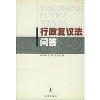 行政复议法问答 杨华柏等 法律出版社