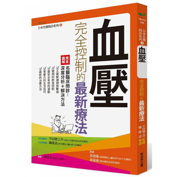 台版 血压完全控制的新疗法（二）》医病百科预防控制疗愈方法医疗保健