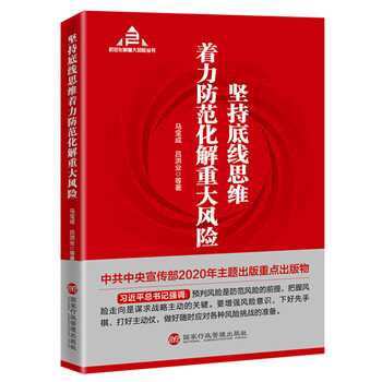 坚持底线思维着力防范化解重大风险（入选“中共中央宣传部2020年主题出版重点出版物”）