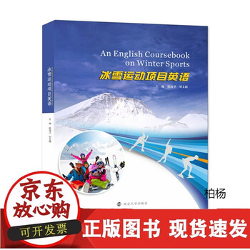 C正版 冰雪运动项目英语 赵海卫 刘文超 编著 南京大学出版社 冰雪运动项目英语