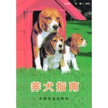 养犬指南 华世坚,泽蓓译 中国农业出版社