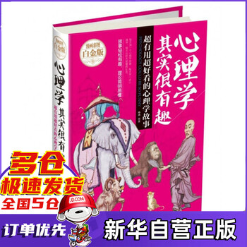 心理学其实很有趣(超有用超好看的心理学故事漫画彩图白金版)(精)