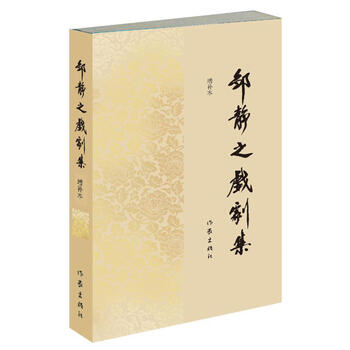 邹静之戏剧集-增补本 邹静之 文学 9787506386333