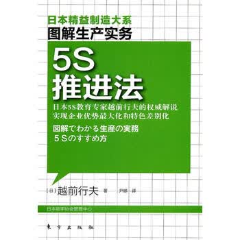 5S法-图解生产实务 越前行夫 管理 9787506042055