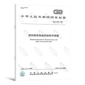 GB/T 1979-2001 结构钢低倍组织缺陷评级图 