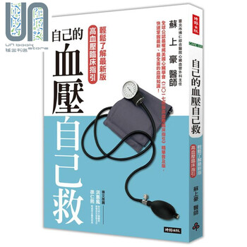 自己的血压自己救 轻松了解新版高血压临床指引 医疗保健   疾病百科  港台原版