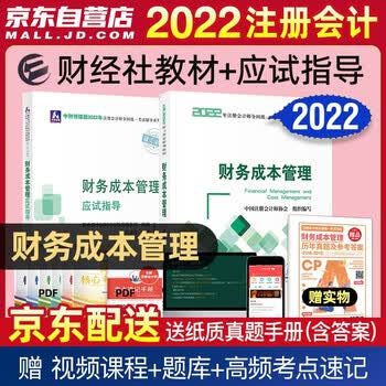 注册会计师2022教材  官方正版注会cpa+应试指导 财务成本管理（套装2册）注会教材2022可搭东奥轻松过关1轻一中国注册会计师协会