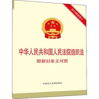 中华人民共和国人民法院组织法附新旧条文对照