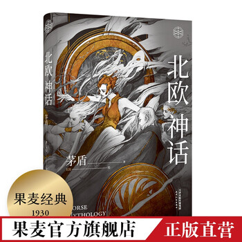 北欧神话  茅盾先生 精装插图版 神话普及书 奇幻文学 果麦出品