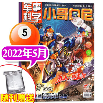 【多期单本自选】小哥白尼军事科学杂志2022年6月新 另有往期及预售可选 青少年中小学生科普百科课外阅读期刊 2022年5月