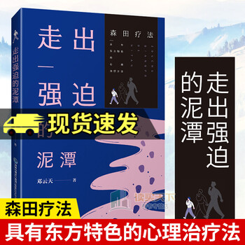 走出强迫的泥潭  心理学 大众心理学 邓云天 著 9787533559380 福建科学技术出版社