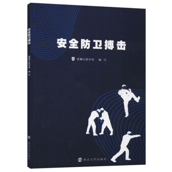 安全防卫搏击 勇狮行研学堂 南京大学出版社