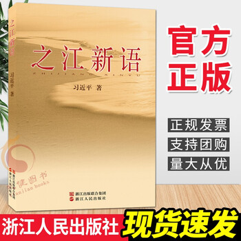 之江新语  浙江人民出版社  党政读物党建书籍