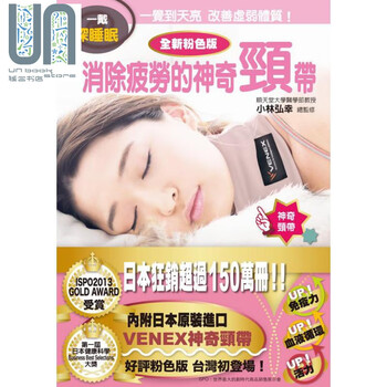 一戴深睡眠 消除疲劳的神奇颈带 全新粉色版 港台原版 小林弘幸 福辻锐记 格林文化