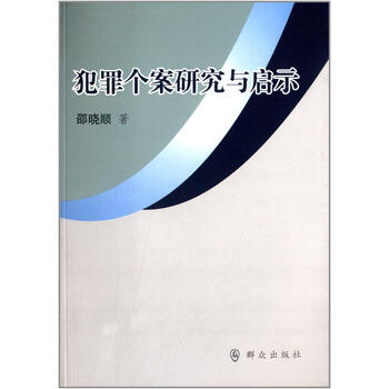 犯罪个案研究与启示 邵晓顺 法律 9787501450367