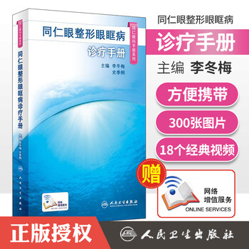 2正版同仁眼整形眼眶病诊疗手册北京同仁医院眼整形眼眶病诊疗经验总结眼科医生眼科专业研究生李冬梅史季