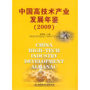 中国高技术产业发展年鉴(2009)