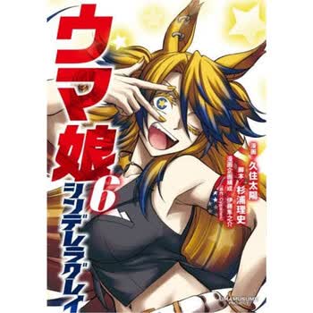ウマ娘 シンデレラグレイ 6?