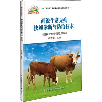 画说牛常见病快速诊断与防治技术