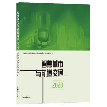 智慧城市与轨道交通（2020）