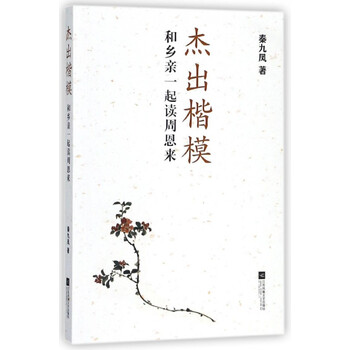 杰出楷模(和乡亲一起读周恩来)