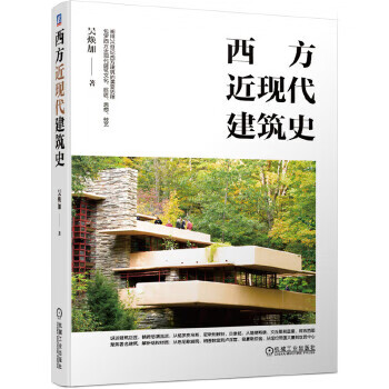 【新华正版】 西方近现代建筑史 吴焕加著(用笔名署名) 机械工业出版社