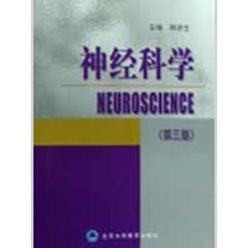 神经科学(第三版)
