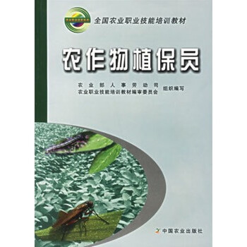 农作物植保员 中国农业出版社