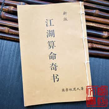 江湖奇书 龙门派第22代传人撰 八字民间线装书籍 炫夙 江湖奇书
