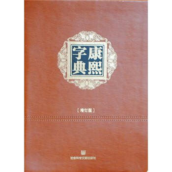 康熙字典(增订版) （清）张玉书,撰,王宏源增 订 9787509770931 社会科学文献出版社