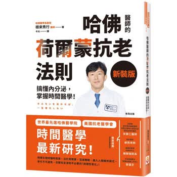 （新装版）哈佛医师的荷尔蒙抗老法则 搞懂内分泌掌握时间医学提高免疫力医学常 港台图书预售