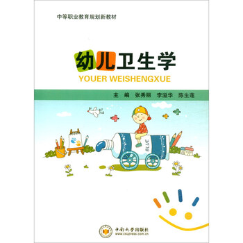 幼儿卫生学/张秀丽