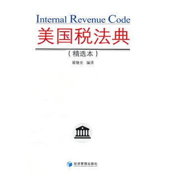美国税法典 翟继光 9787509611180