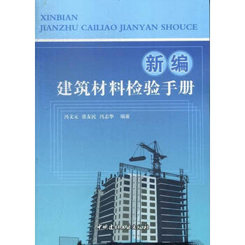 *建筑材料检验手册 冯文元 建筑 9787516003602