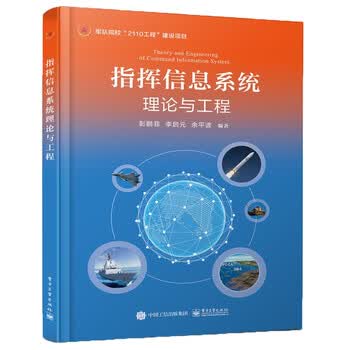 指挥信息系统理论与工程