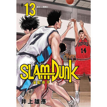 灌籃高手新裝再編版13 灌篮高手新装再编版13 港台原版