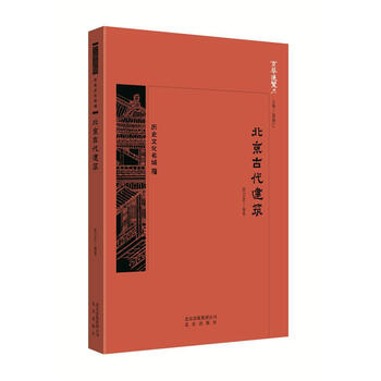 北京古代建筑 宋卫忠 旅游/地图 9787200138733