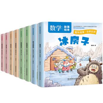 数学故事绘本(全8册)