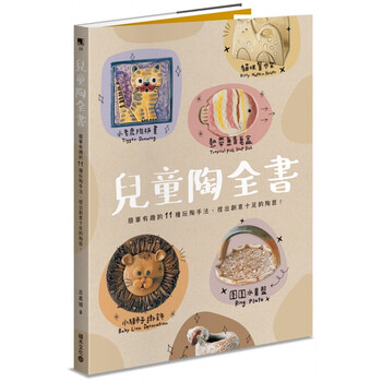 台版 儿童陶全书 简单有趣陶艺创作学习儿童陶艺工具书DIY教学教程子互动儿童