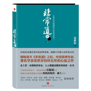 非常道II:20世纪中国视野中的世界话语【正版图书，放心下单】