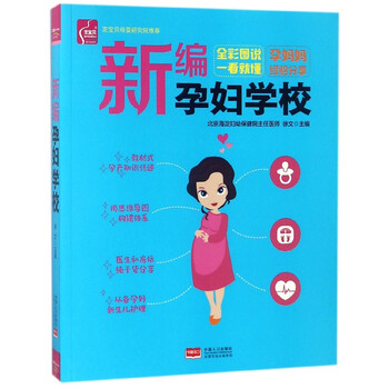 新编孕妇学校  中国人口出版社