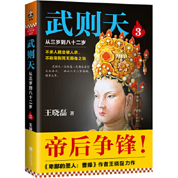 武则天 3:从三岁到八十二岁