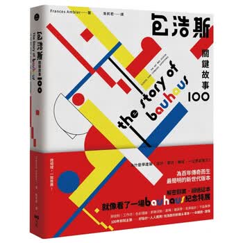 台版包浩斯关键故事100简明的新世代台本人生教育哲学