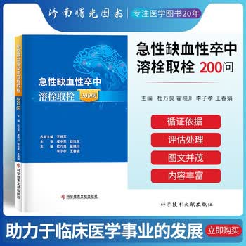 正版 急性缺血性卒中溶栓取栓200问 科学技术文献出版社 王拥军