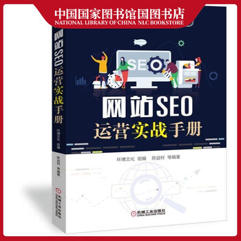 网站SEO运营实战手册环博文化陈益材等计算机与互联网9787111633259