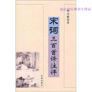宋词300首译注 毕宝魁