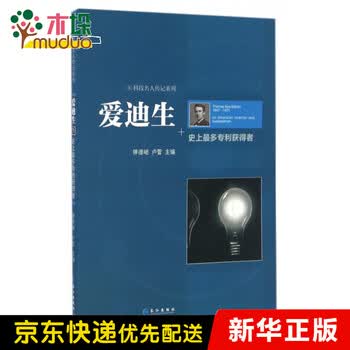 爱迪生(***多专利获得者)/科技名人传记系列