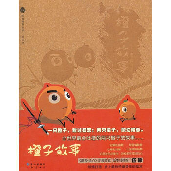 橙子故事 伍肆　编绘【正版可开发票】