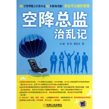 空降总监治乱记