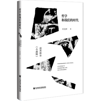 哲学和我们的时代：读黑格尔《小逻辑》  周龙辉 著   社科文献